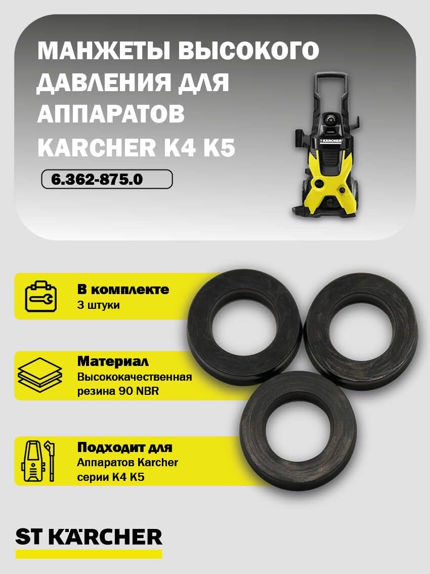 6.362-875.0 Уплотнительное кольцо (манжета) Керхер