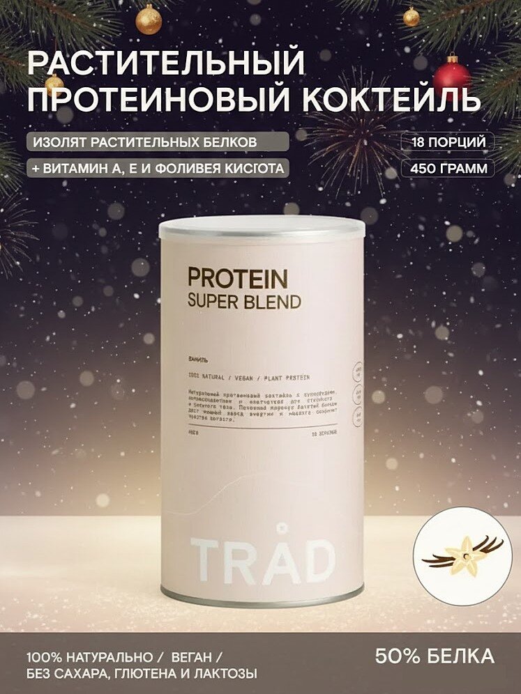 Протеин растительный TRAD ваниль, изолят гороха с суперфудами для мышц без сахара, для веганов, спортсменов и ЗОЖ, 450г