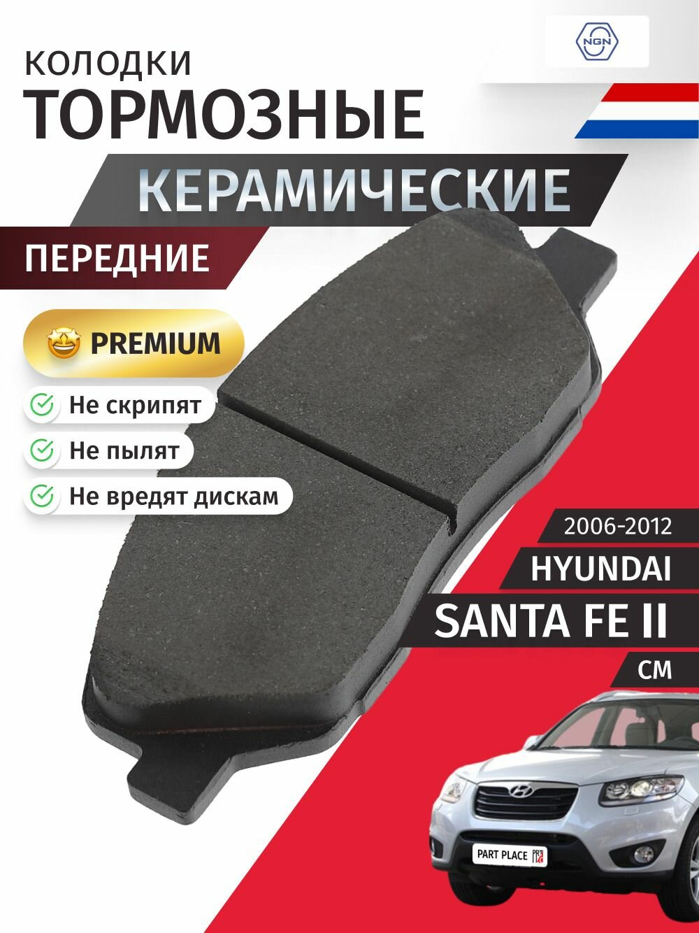 Колодки тормозные керамические передние HYUNDAI SANTA FE (2) CM 2006 - 2012 NGN