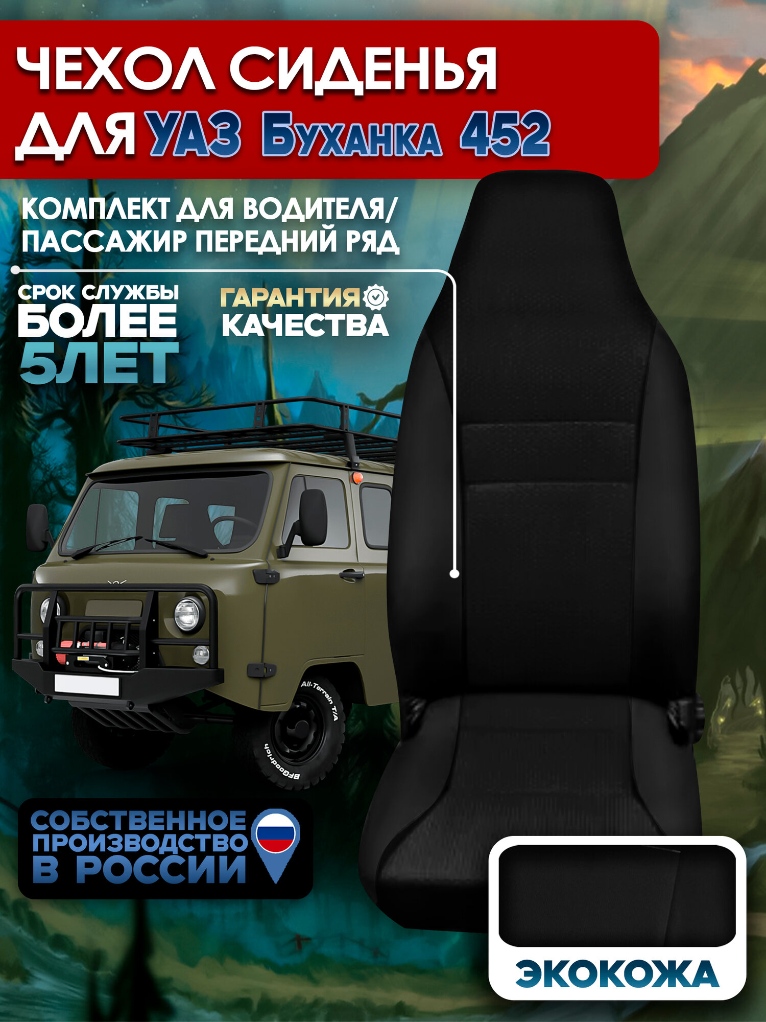 Чехлы УАЗ Буханка 452 грузопассажирский 2018-23 г для водителя и пассажира экокожа