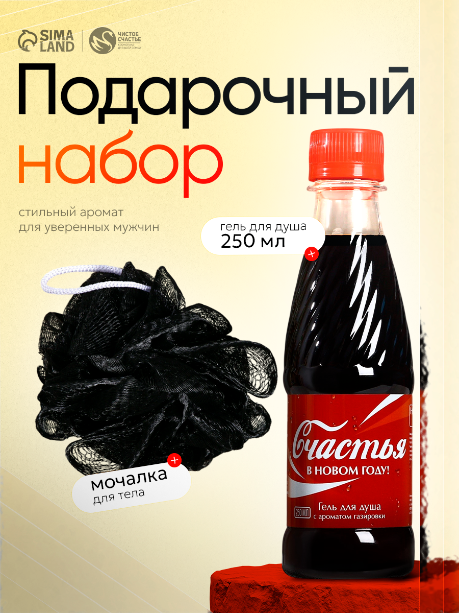 Подарочный набор «Счастья в Новом году!», гель для душа 250 мл, аромат газировки, мочалка, на подарок мужчине