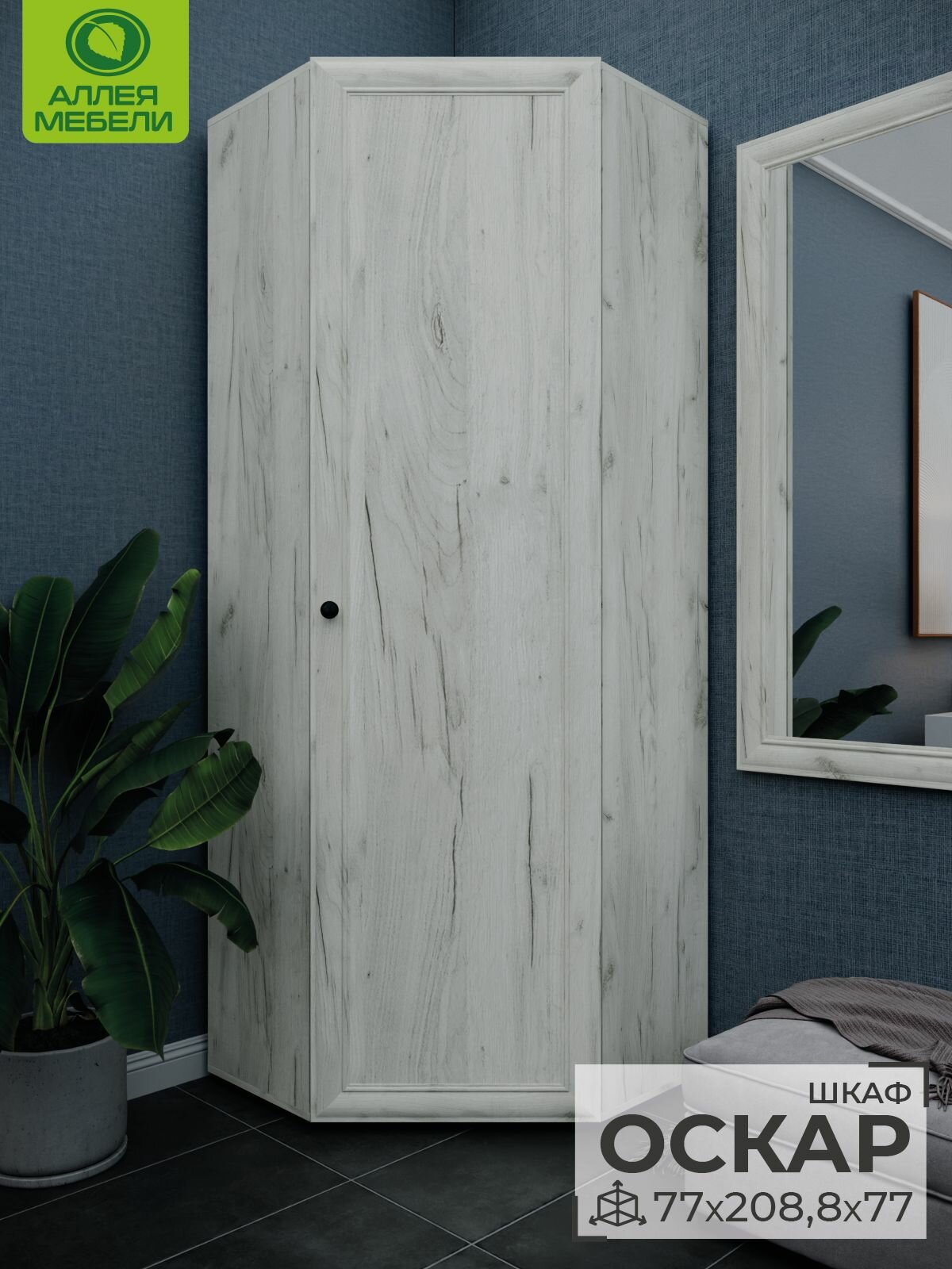 Шкаф для одежды распашной угловой ОСКАР-7, с полками для хранения вещей и штангой, 76.9х208.8х76.9 см, Дуб Крафт Белый