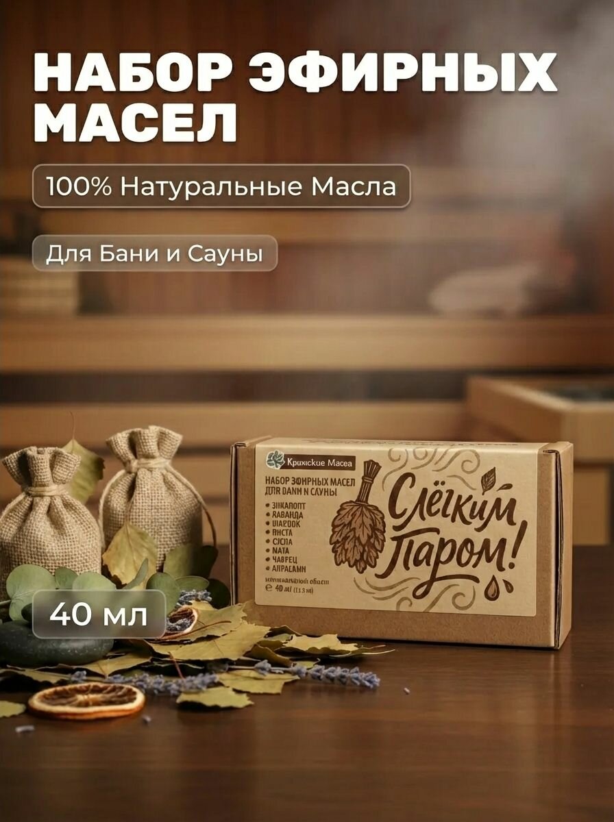 Набор эфирных масел для бани и сауны С Легким Паром, 8 шт х 5 мл