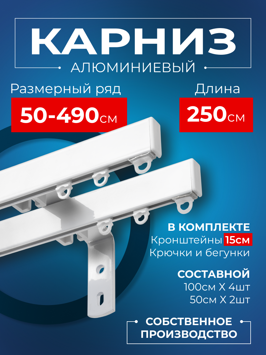 Карниз для штор на окно профильный двухрядный на кронштейне 15 см, белый,250 см.