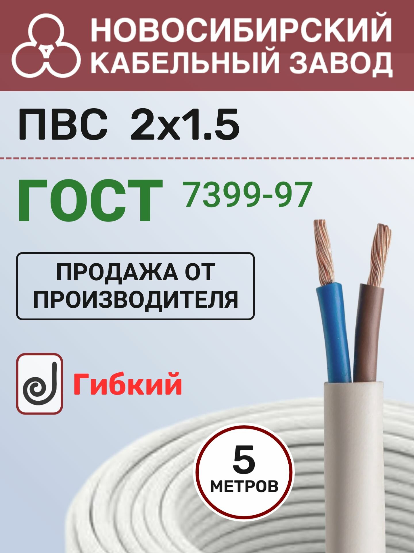 Провод электрический ПВС 2х1.5 белый ГОСТ Бухта - 5м
