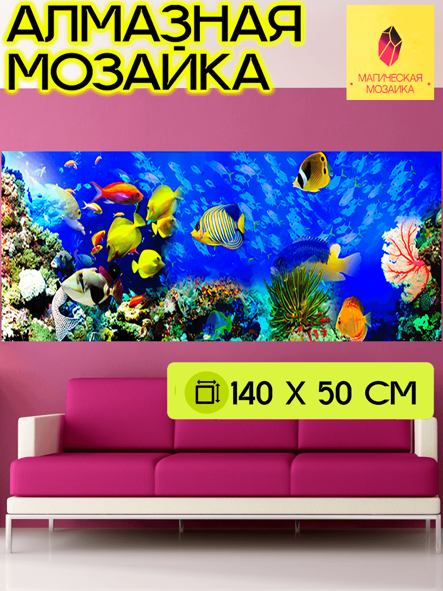 Алмазная мозаика большая, Мир моря, Алмазная живопись, 140*50 см, без подрамника