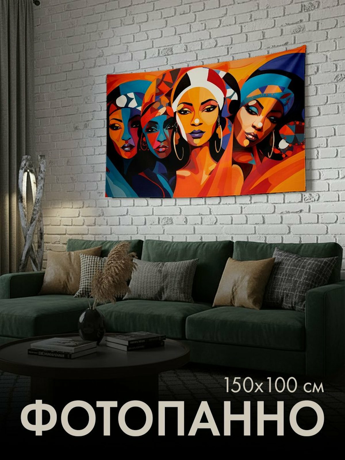 Панно тканевое PrintyFull / 150x100 см / современное