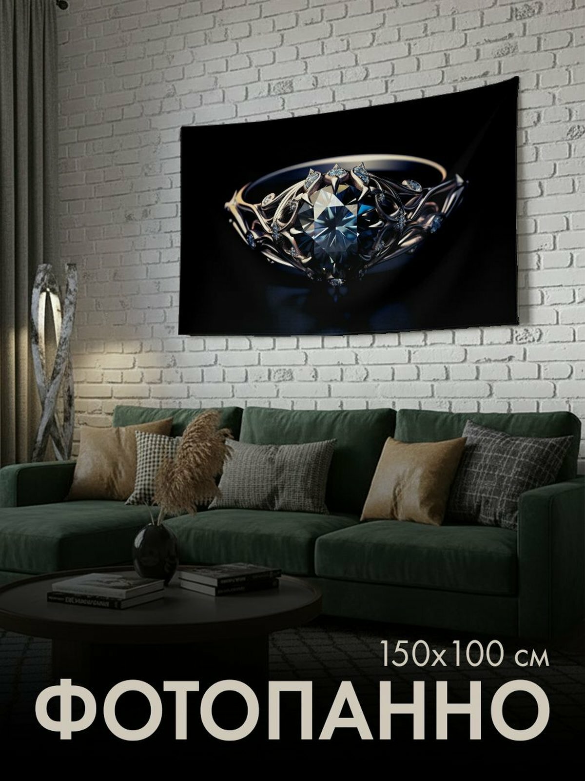 Панно тканевое PrintyFull / 150x100 см / ключевые слова: бриллиан, обручальное кольцо, преданность, любовь, Панно тканевое PrintyFull / 150x100 см / ключевые слова: