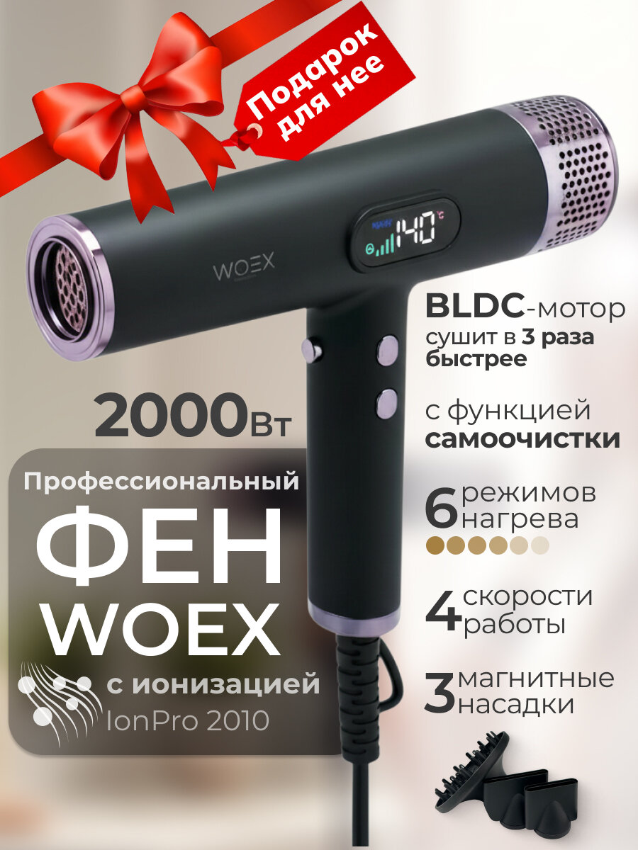WOEX Фен с ионизацией профессиональный 2000Вт IonPro 2010 HD-WX-2010BL