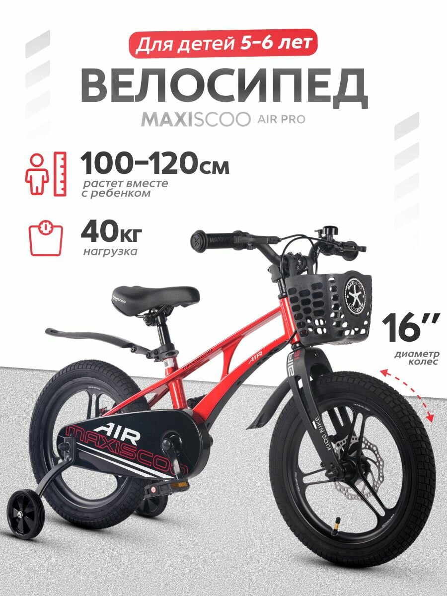 Велосипед детский двухколесный Maxiscoo AIR PRO 16 (2026) MSC-A1653P