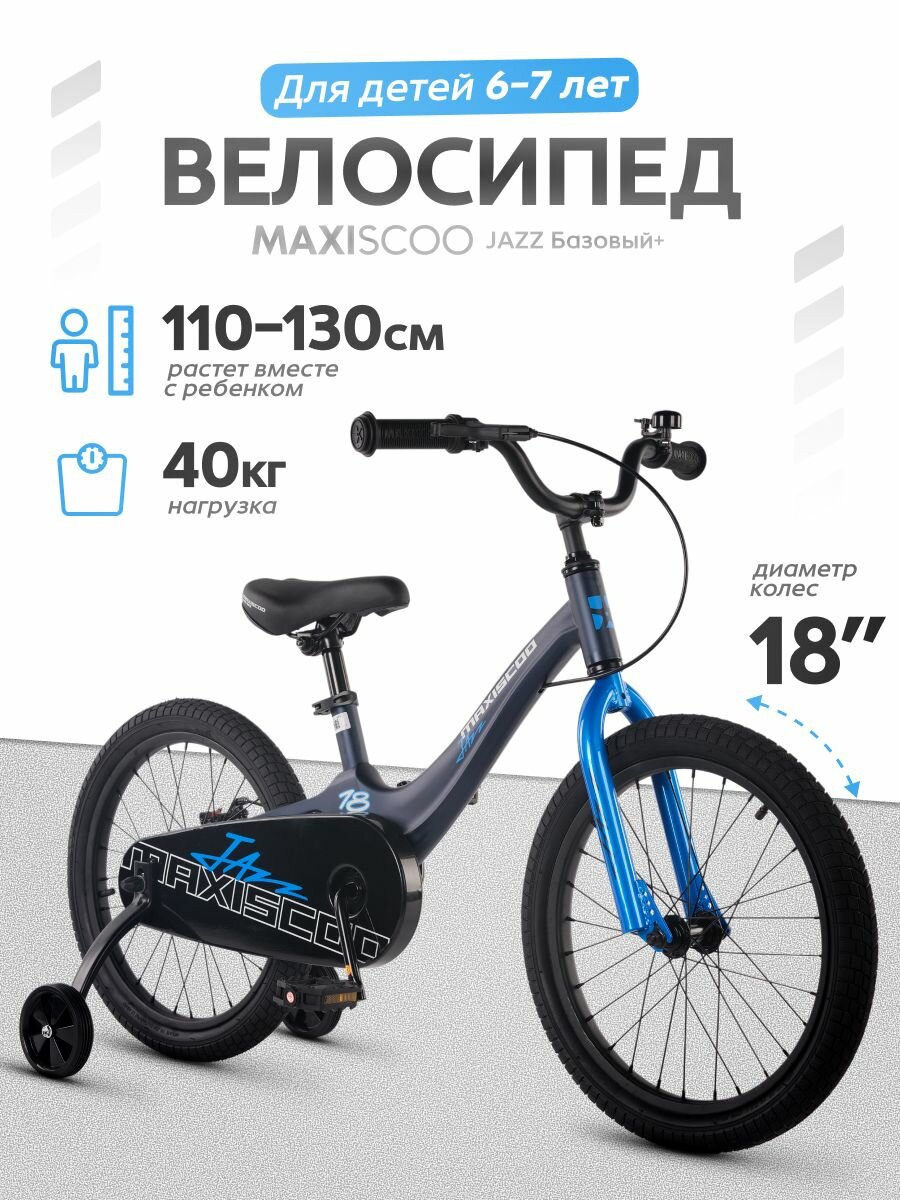 Велосипед детский двухколесный Maxiscoo JAZZ Базовый 18 (2026) MSC-J1853B