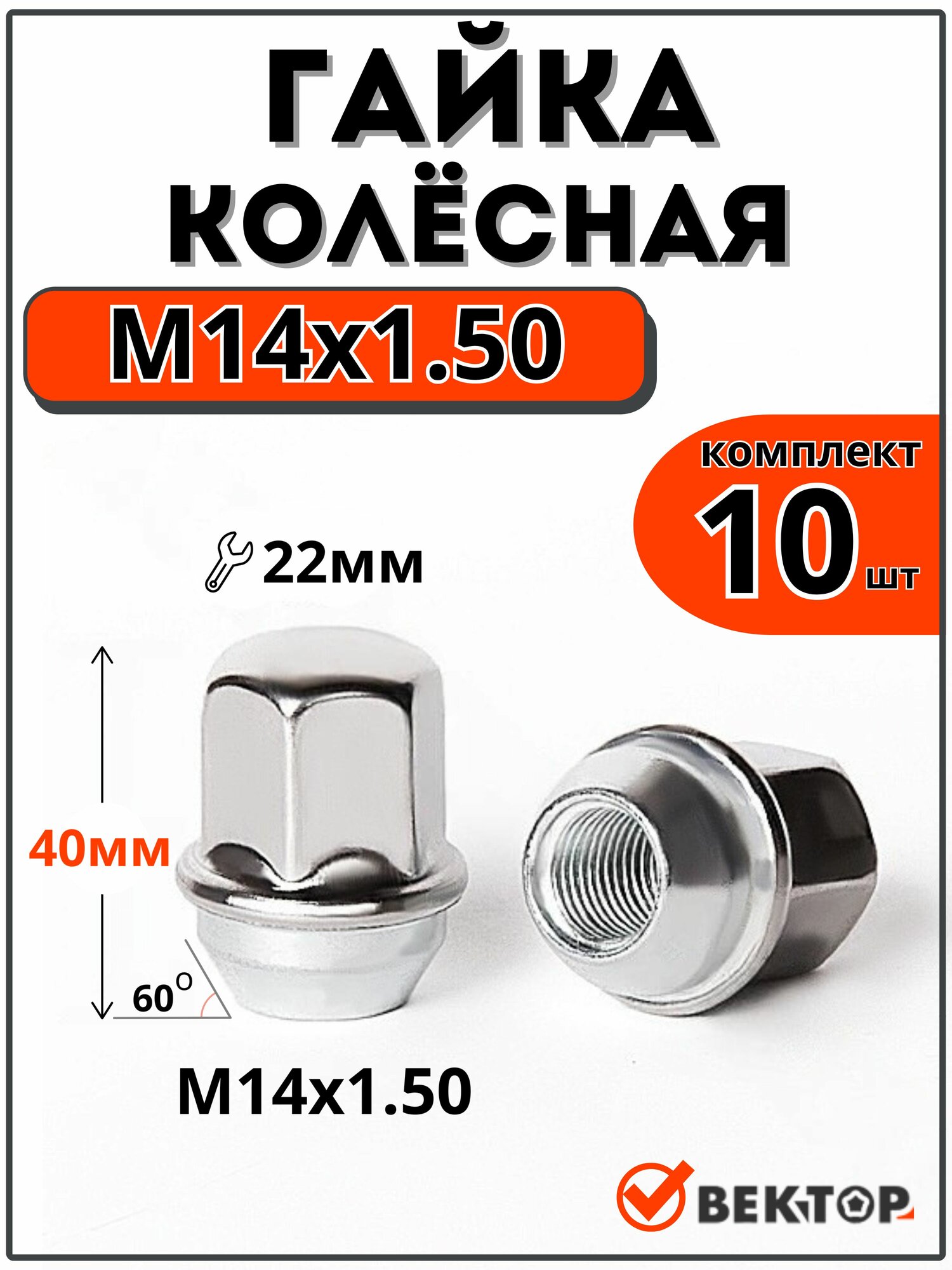 Гайка колесная M14X1,50 Хром, "вектор" ключ 22мм, Cadillac, Chrysler, Chevrolet (комплект 10 шт.)