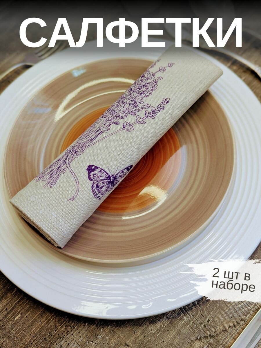 Льняные салфетки на стол, комплект 2шт. Лен, Хлопок. Подарочный сервировочный набор "Лаванда". 33x40см.