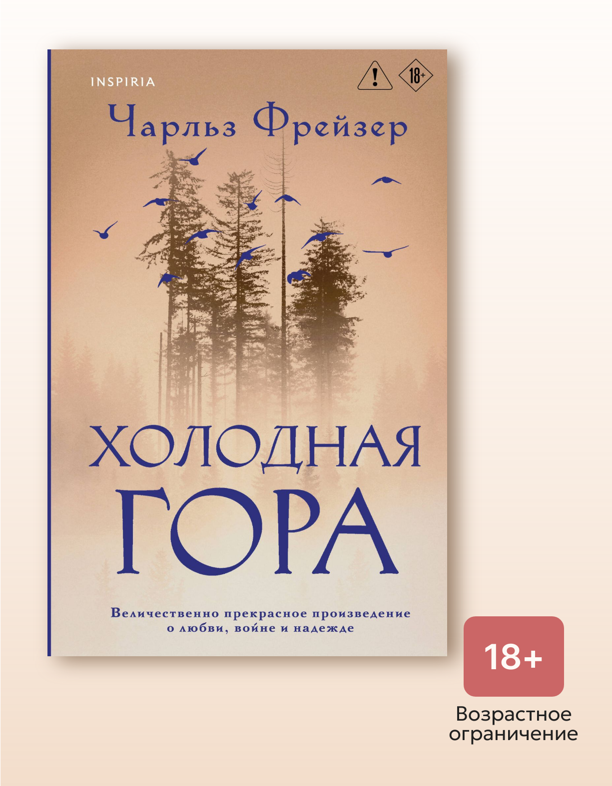 Книга "Холодная гора", автор Фрейзер Ч, издательство Inspiria