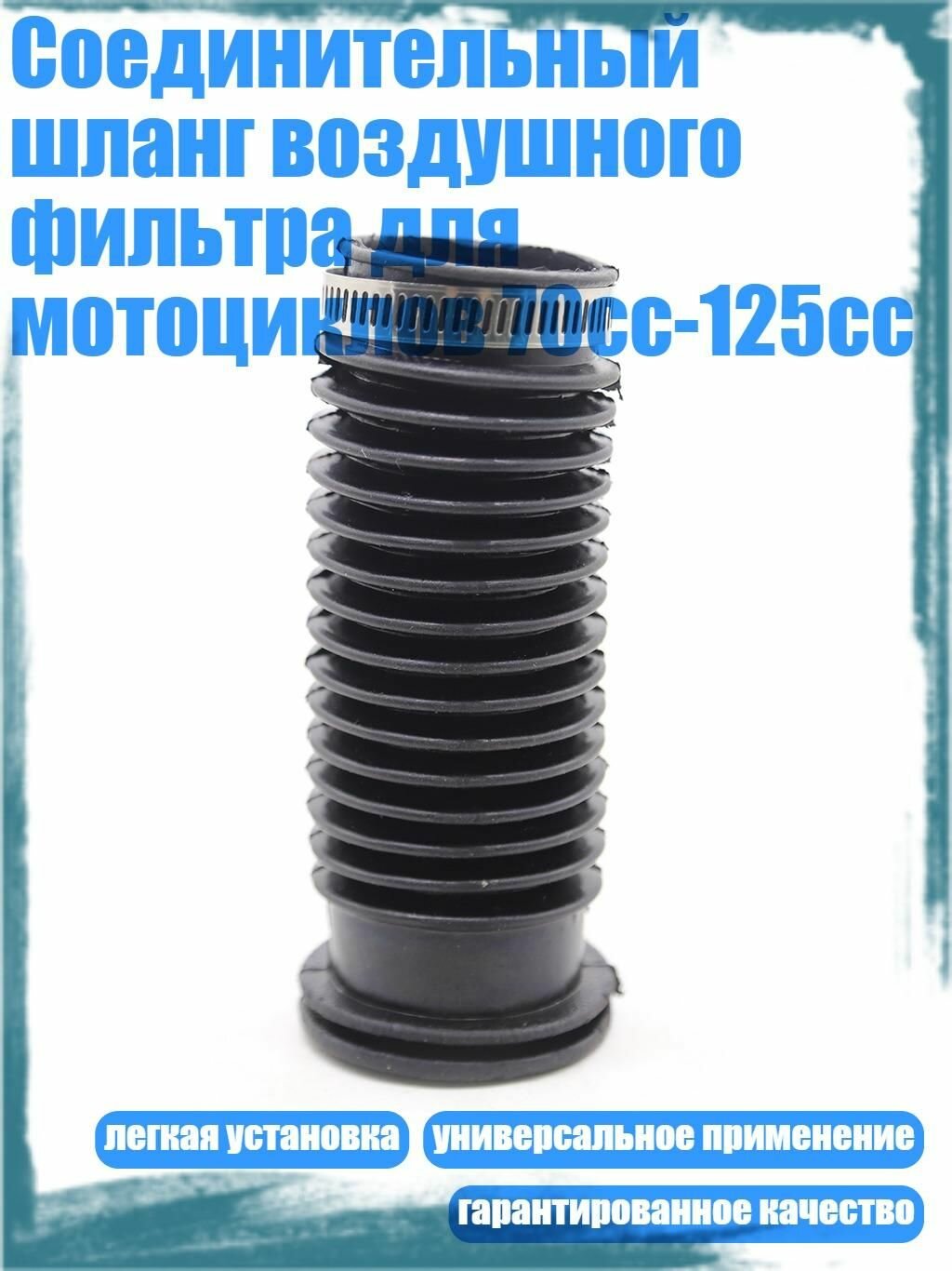 Соединительный шланг воздушного фильтра для мотоциклов 70cc-125cc
