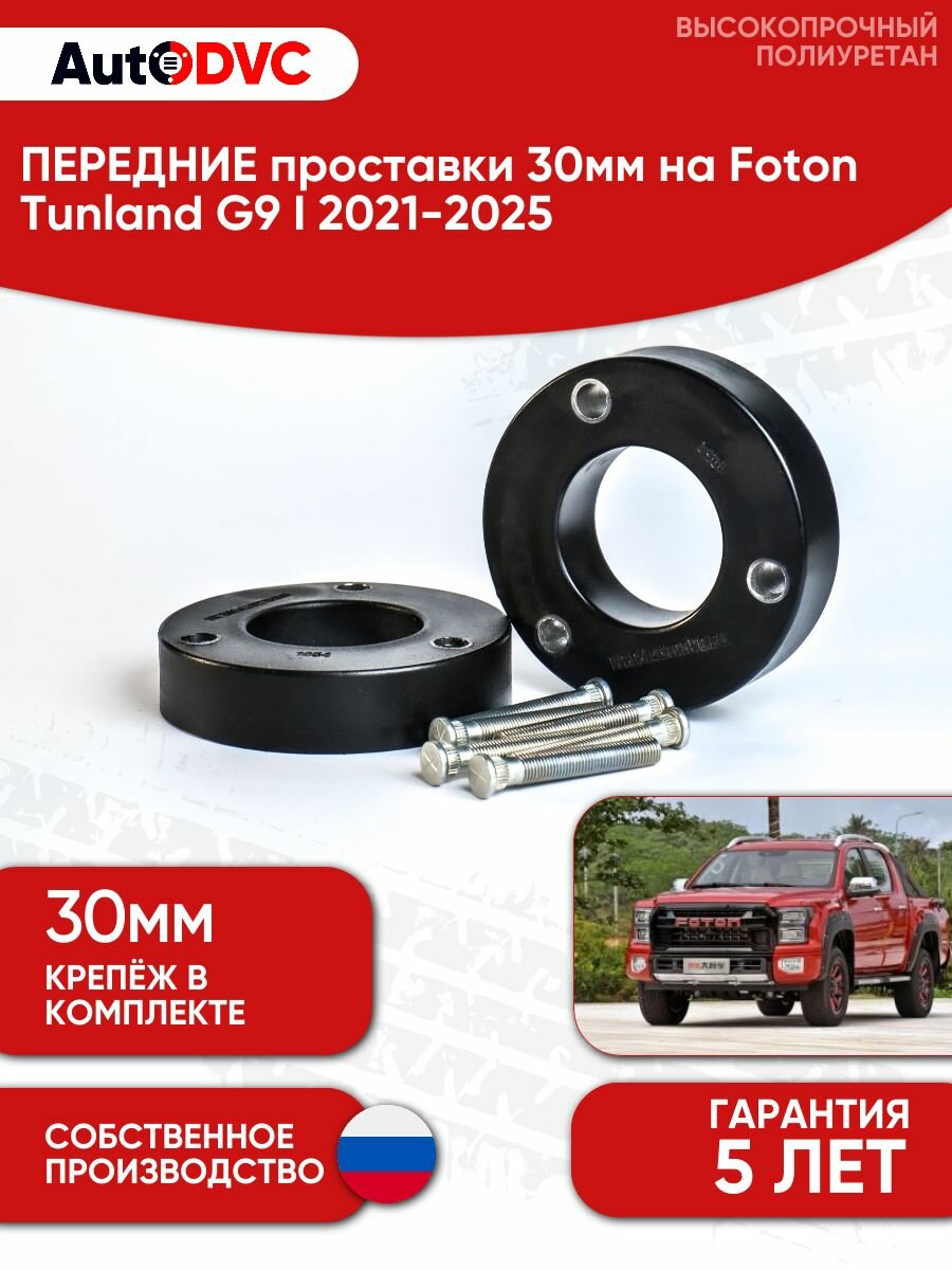 Проставки передних стоек 30мм для Foton Tunland G9 I 2021-2025