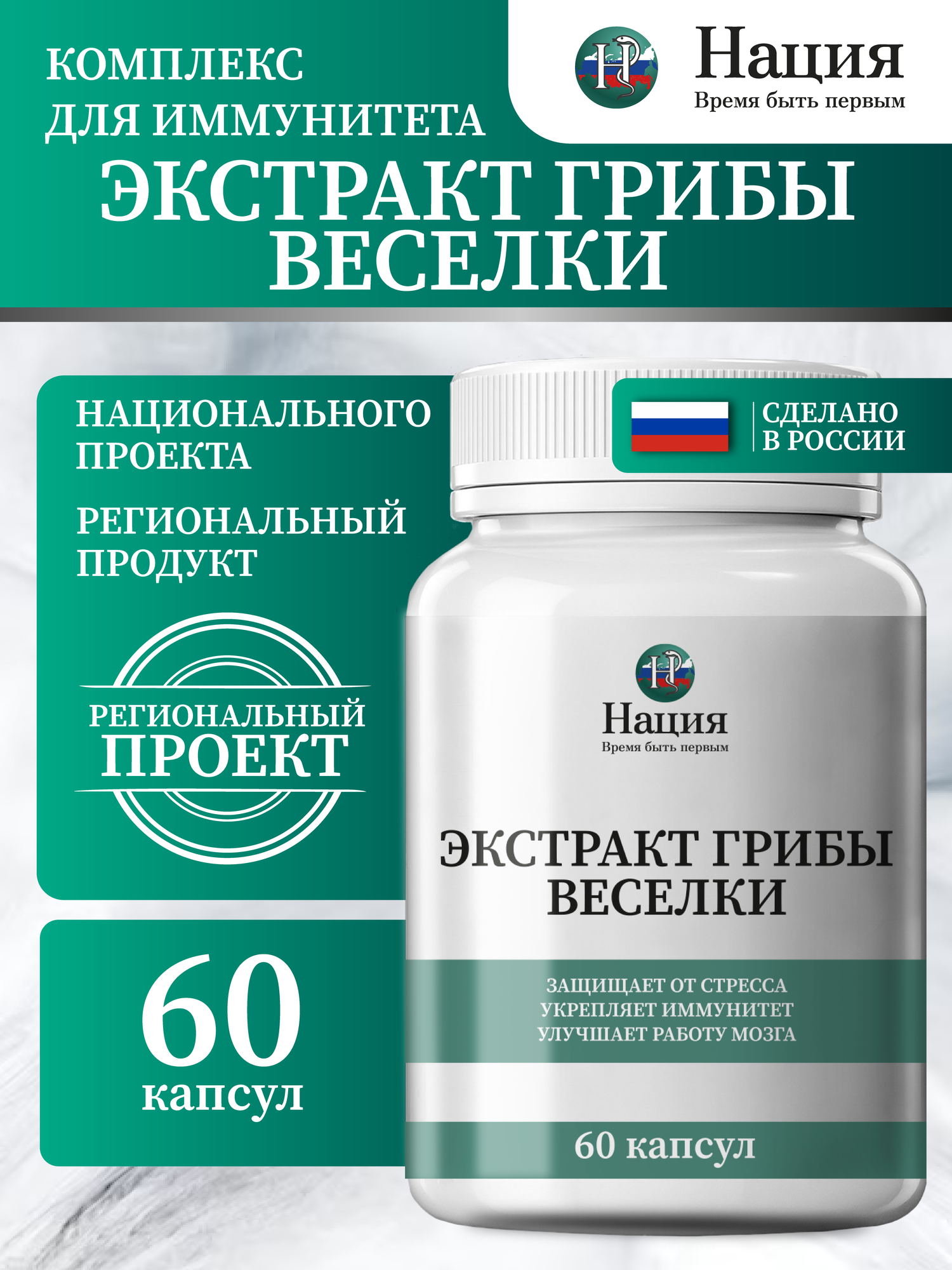 Для иммунитета капсулы на растительной основе с экстрактом гриба веселка. Нация
