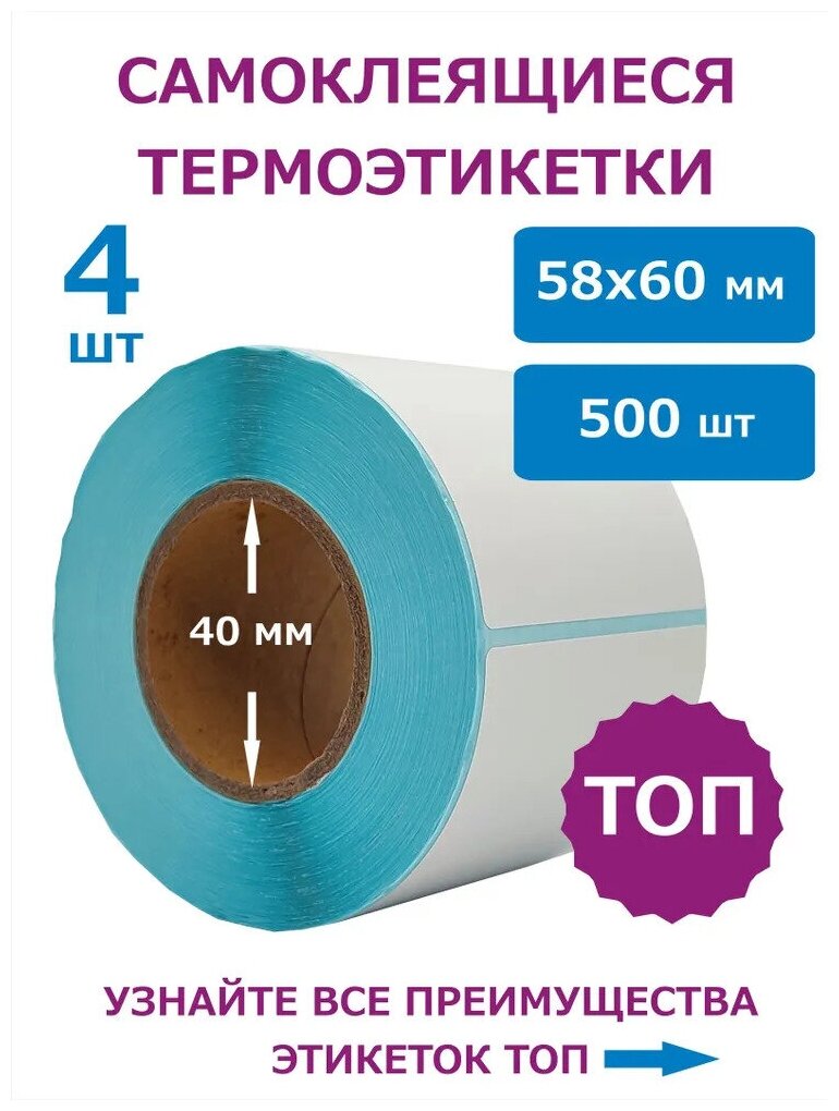 Термоэтикетки ТОП 58 х 60 мм, 500 шт в ролике, 4 шт / стикеры ...