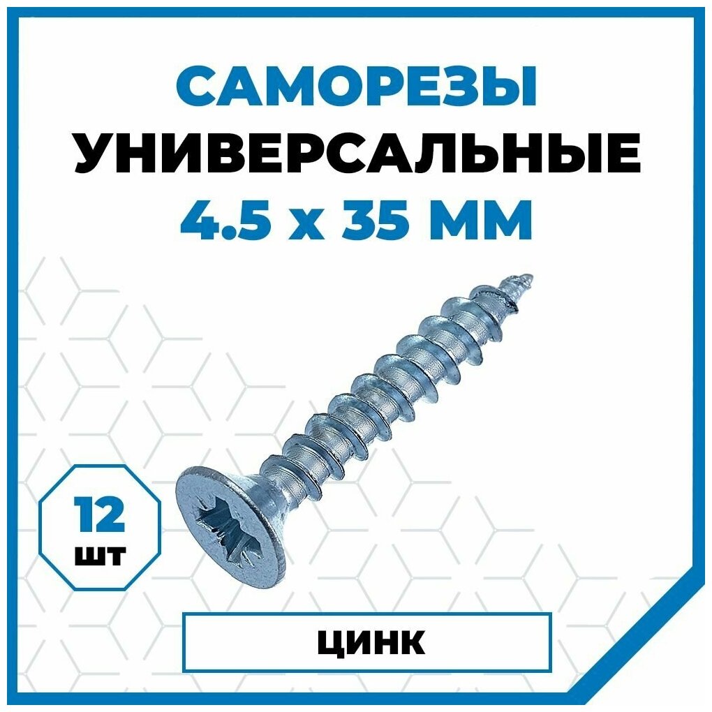 Саморезы Стройметиз универсальные 4.5х35, сталь, покрытие - цинк, 12 шт.
