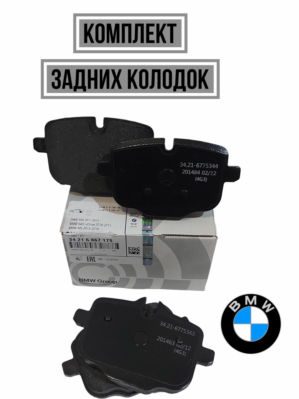 Колодки тормозные задние BMW 34216867175