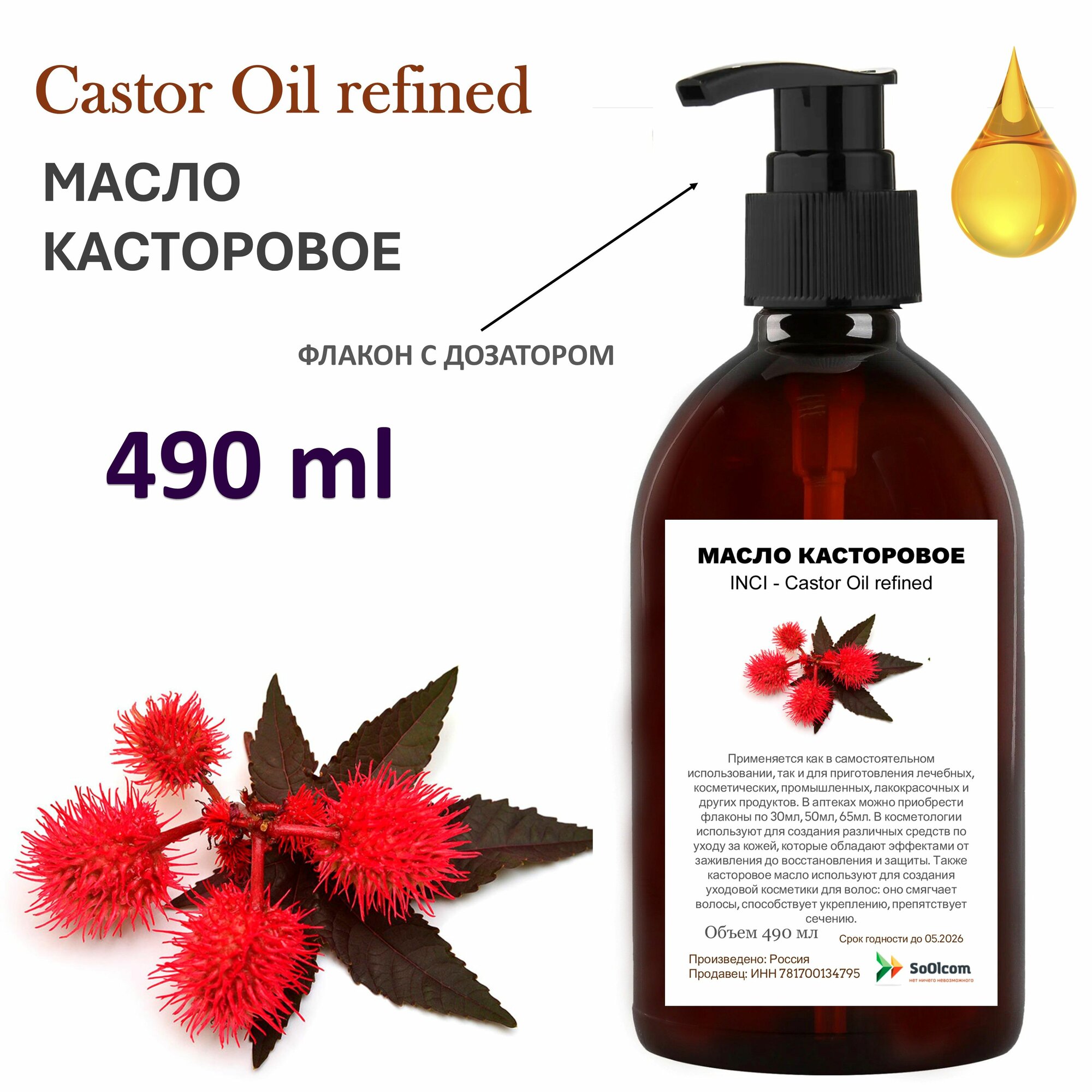 Масло касторовое / Castor Oil refined - 490 мл
