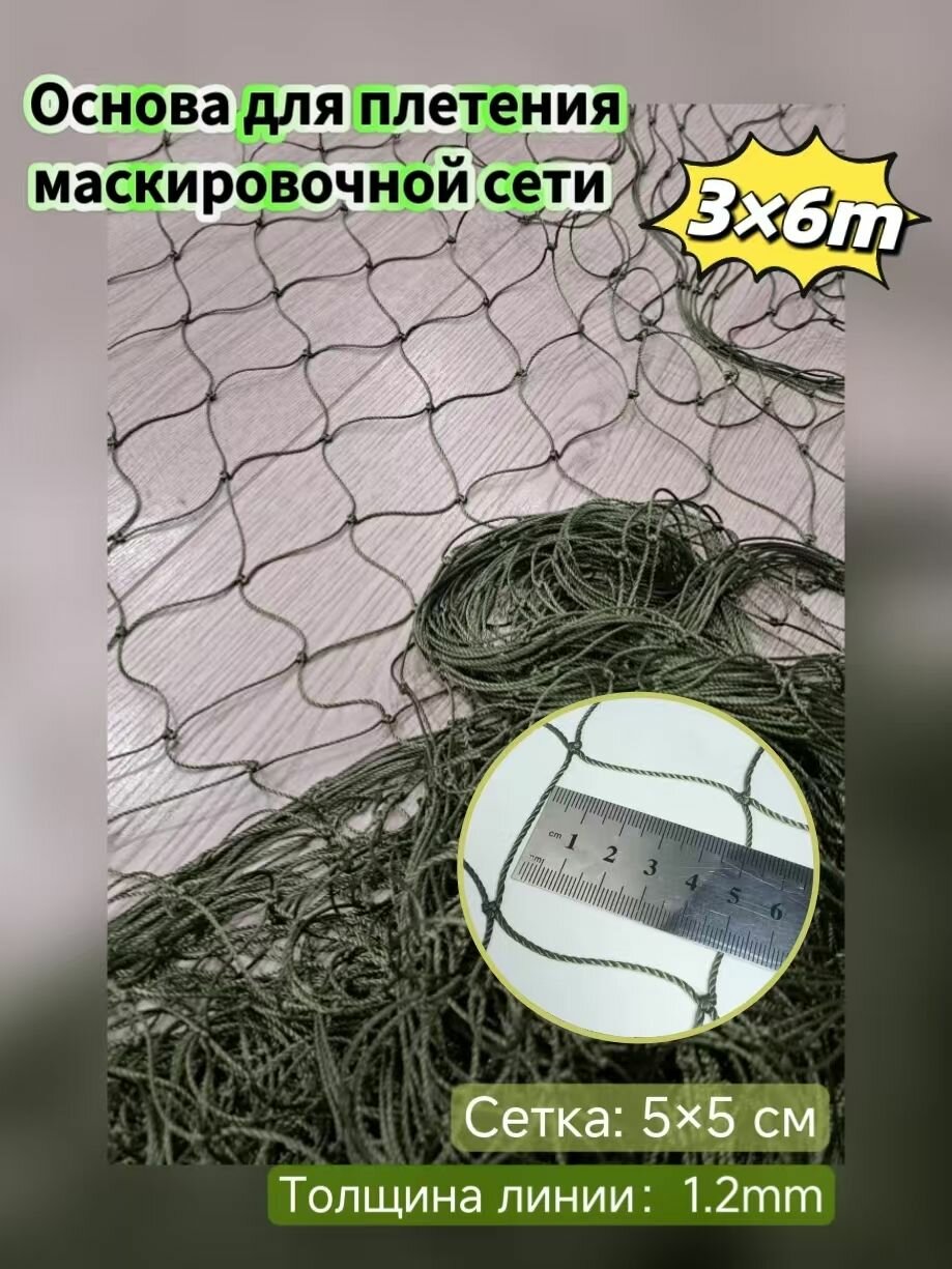 Основа для плетения маскировочной сети 3х6м