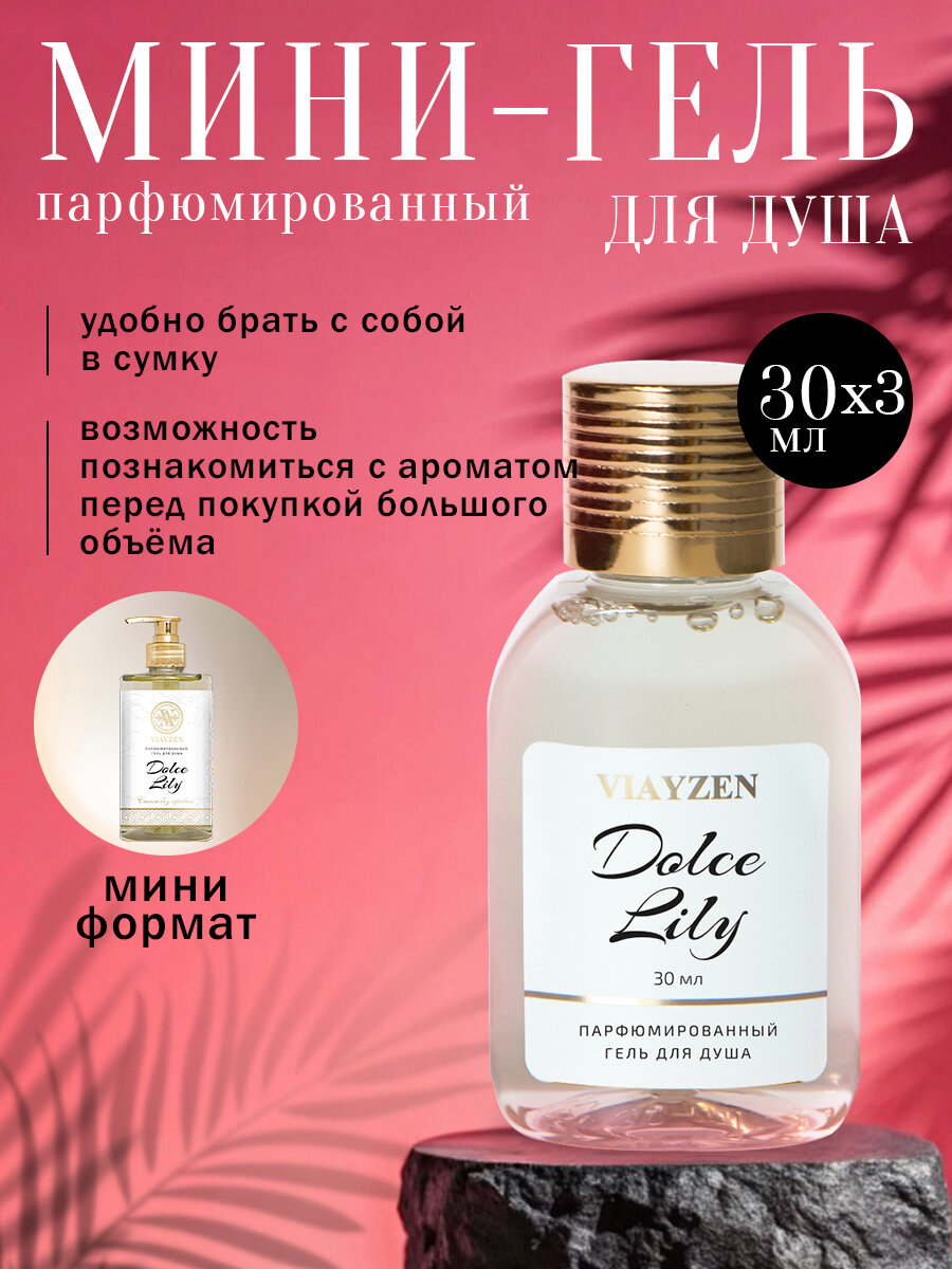 Гель для душа парфюмированный Dolce Lily 3 шт х 30 мл