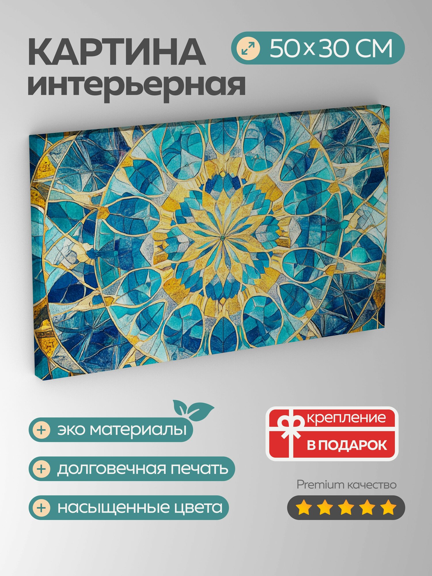 Картина на холсте интерьерная 50х30 см, Турецкий мозаичный узор, синий, бирюзовый, золотой, симметричная композиция