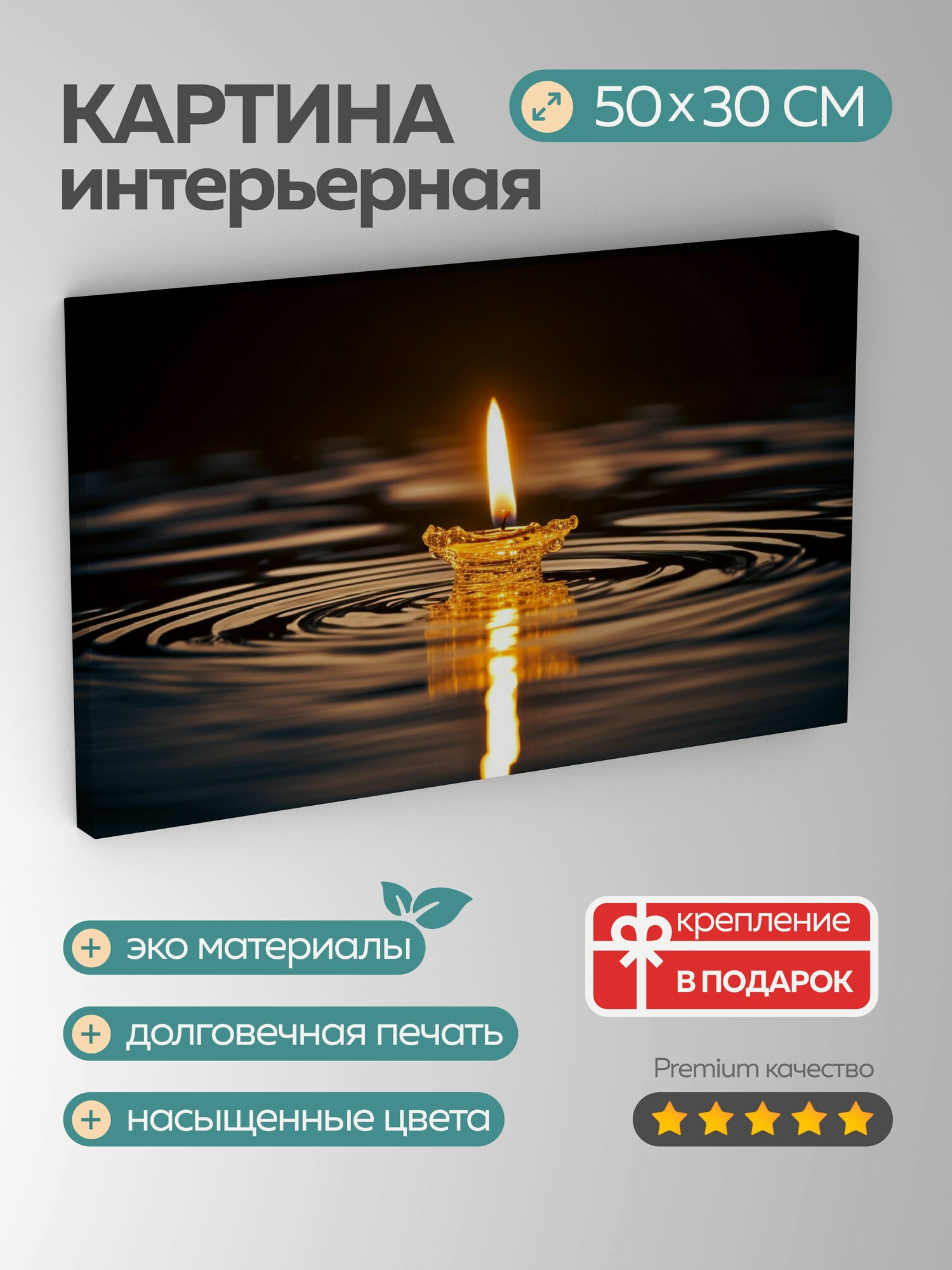 Картина на холсте интерьерная 50х30 см, фотография, свеча, вода, плавание, пламя, отражение, рябь, красота, ритуал
