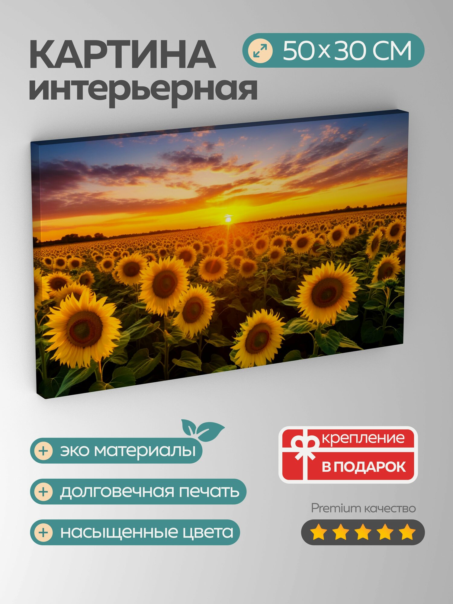 Картина на холсте интерьерная 50х30 см, поля подсолнухов, закат, фотография, Ван Гог, подсолнухи, ярко-желтые, лепестки