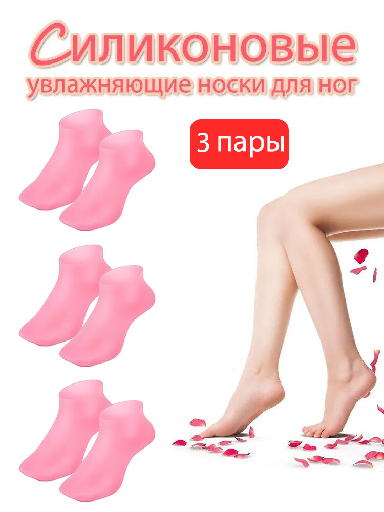 Носки, розовые, силиконовые, увлажняющие, для ног, размер 35-43, 3 шт
