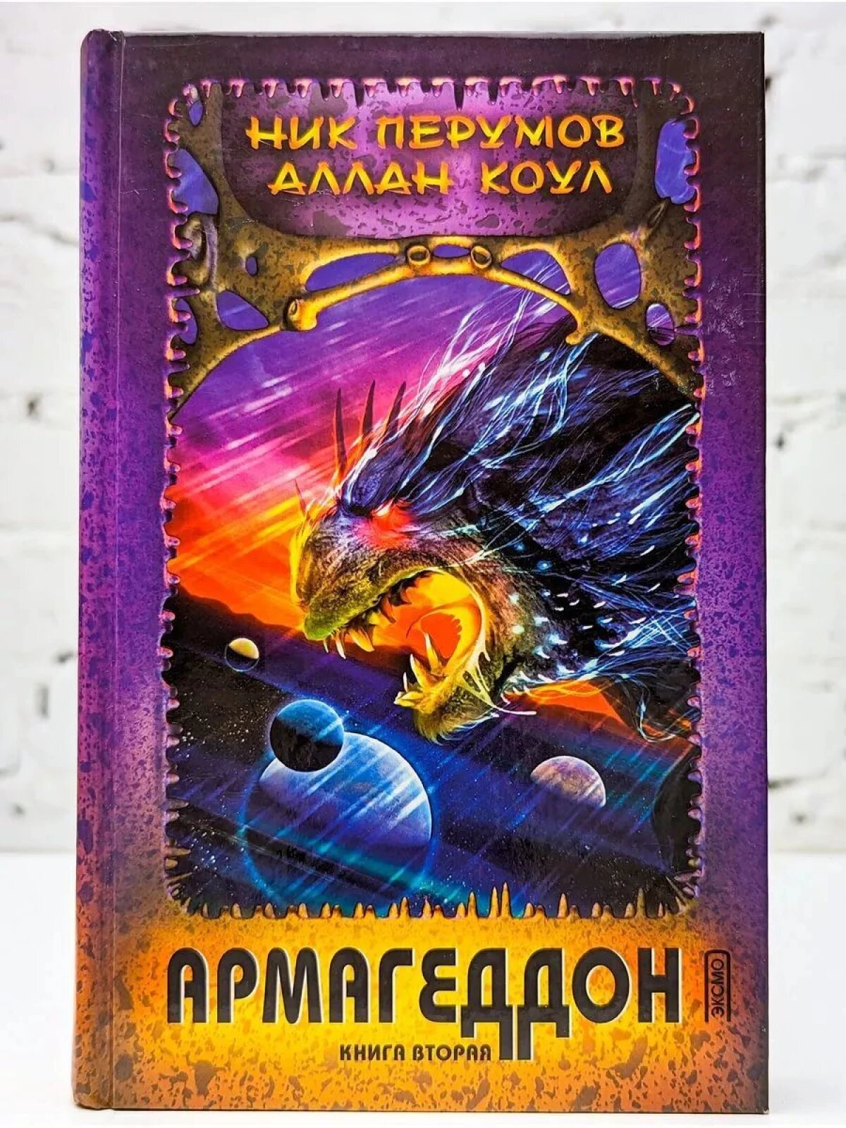 Армагеддон. Книга 2 Перумов Ник, Коул Аллан 2000