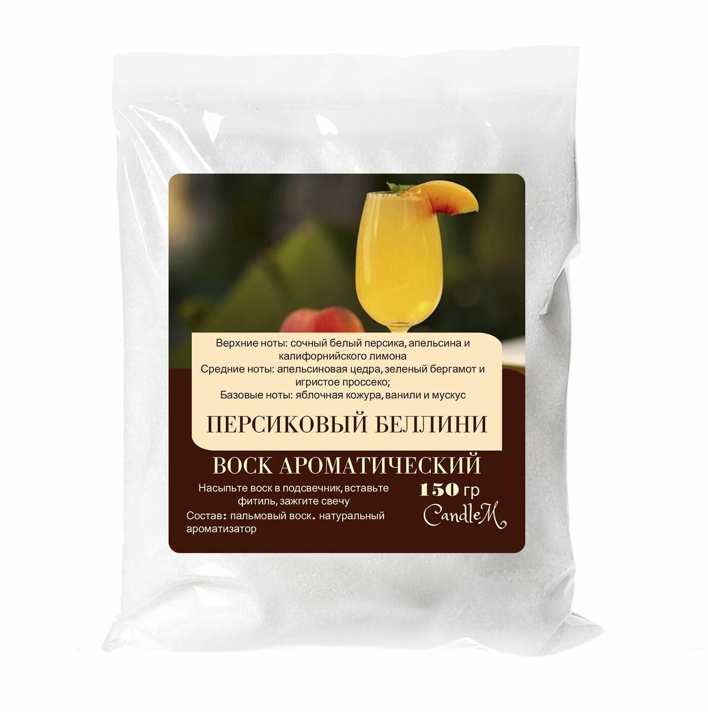 Воск ароматический, персиковый беллини, насыпной в гранулах с фитилем -150 гр