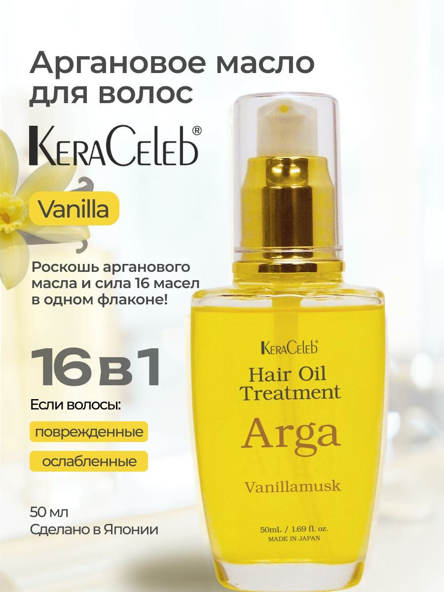 Масло для кончиков волос несмываемое Аргановое Kera Celeb ваниль