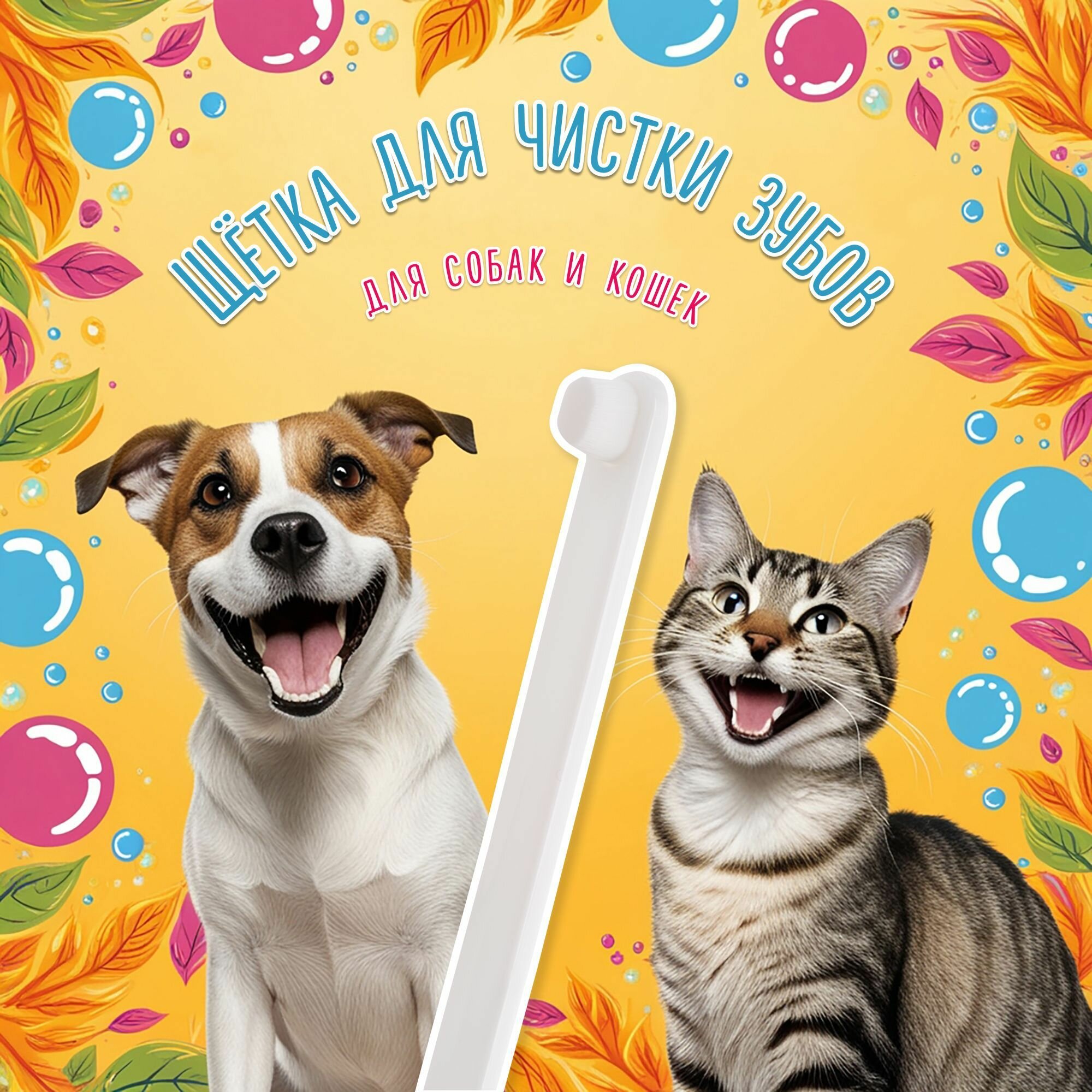 Мягкая зубная щетка для кошек и собак с маленькой головкой, щетка для чистки зубов от налета и запаха белое 1 шт