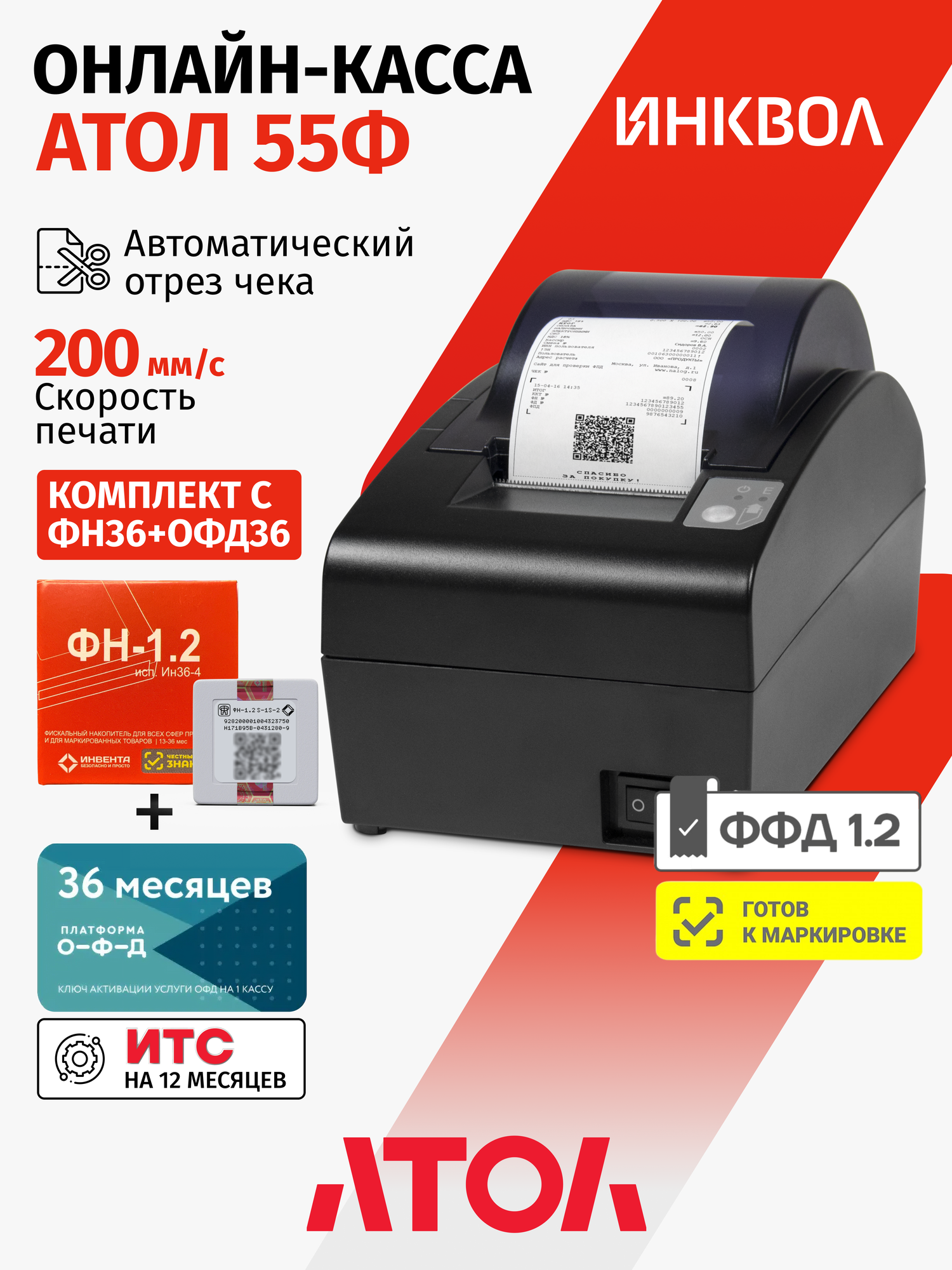 Онлайн-касса Атол 55Ф 5.0 c ФН-1.2М на 36 мес. + ОФД на 36 мес.