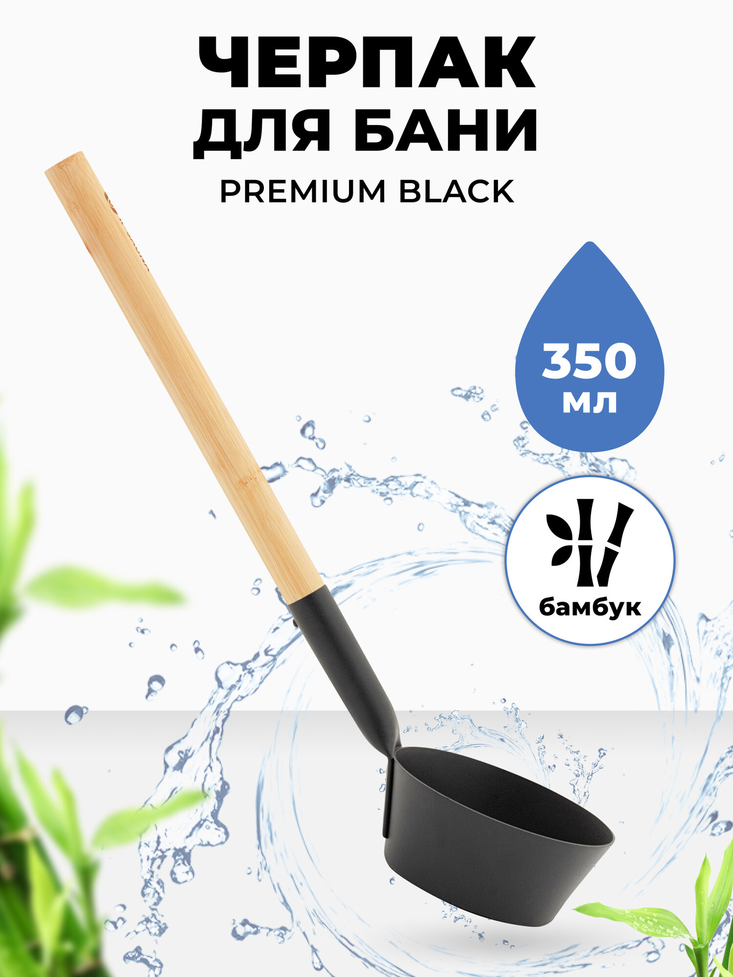 Черпак для бани R-SAUNA Premium Black с ручкой из бамбука, 350 мл
