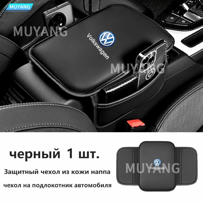 Фольксваген (Volkswagen) Чехол на подлокотник автомобиля черный кожаная многофункциональная защитная накладка для хранения