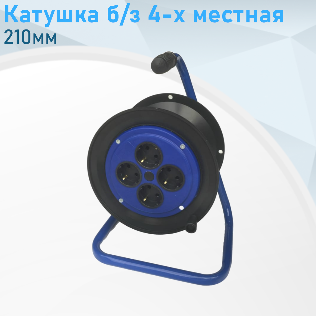 Катушка б/з 4-х местная 210мм пластиковая на металлической стойке 17402