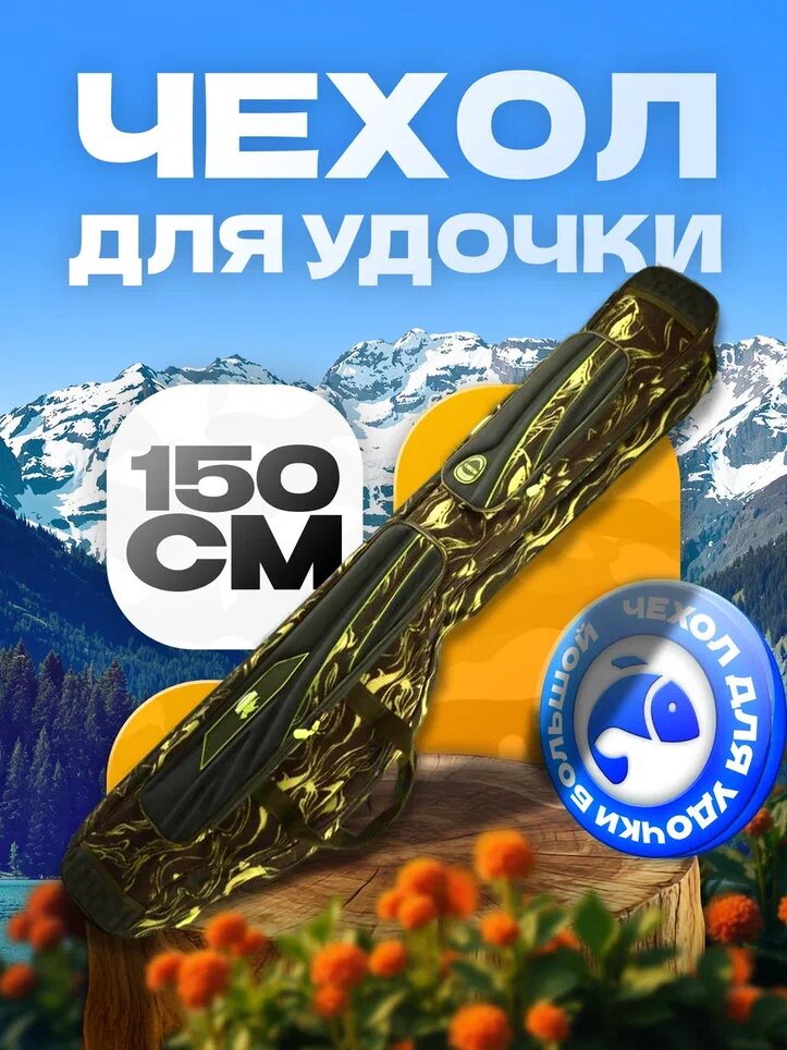 Чехол для удочек 150 см, 2 секции, 2 кармана, наплечный ремень