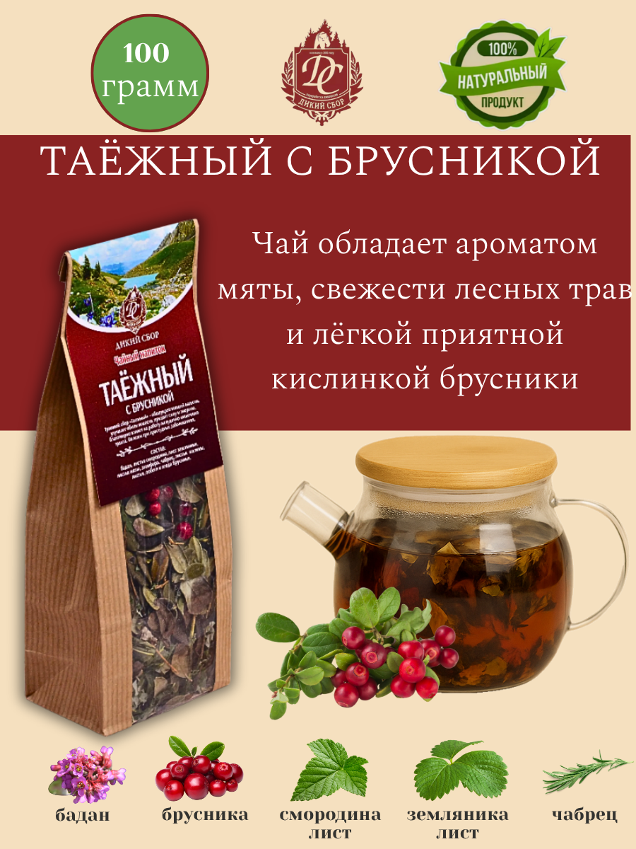 Чай травяной Дикий Сбор "Таежный", с брусникой, картонная упаковка, 100г