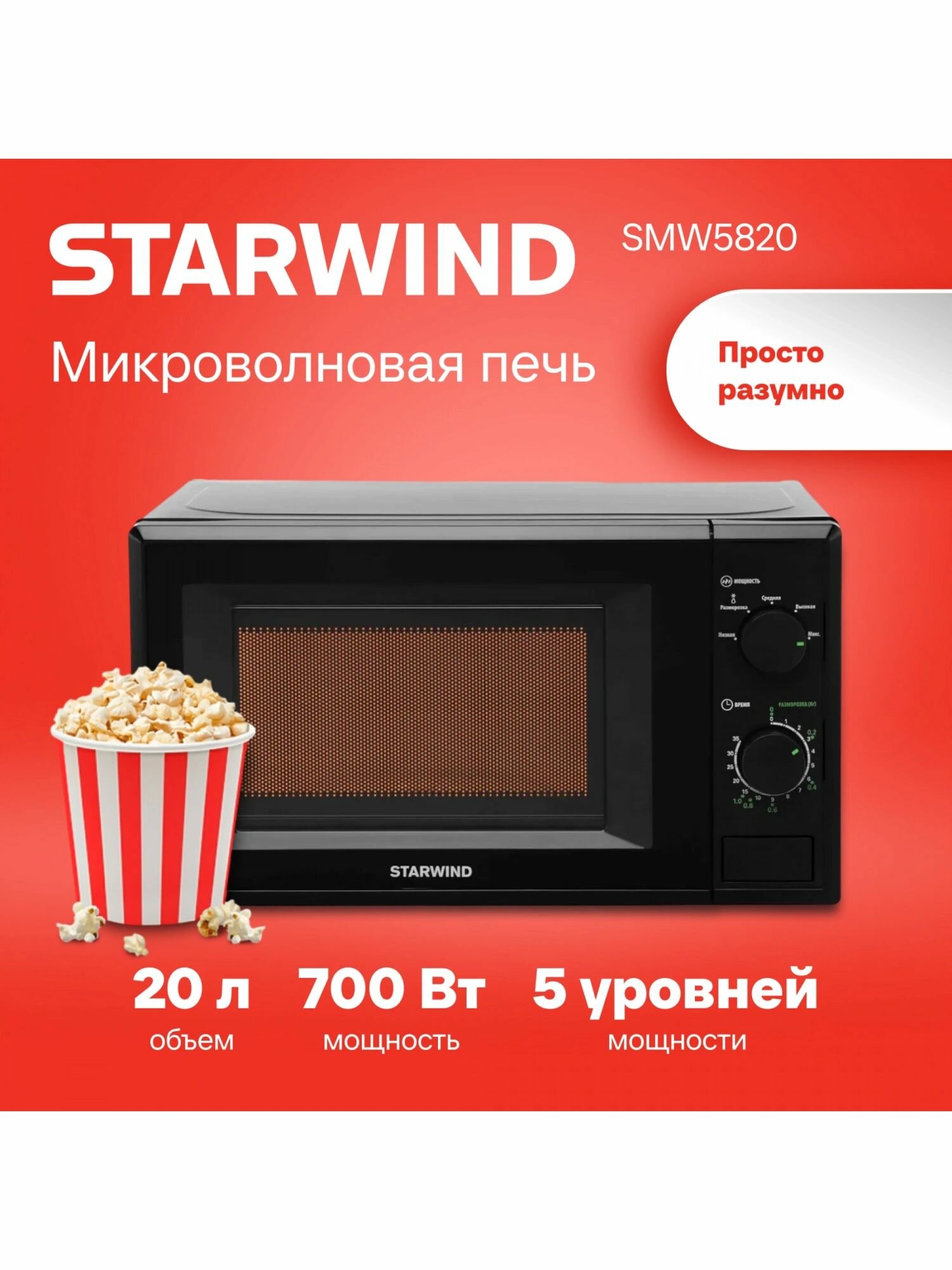 Микроволновая Печь Starwind SWM5820 20л. 700Вт черный