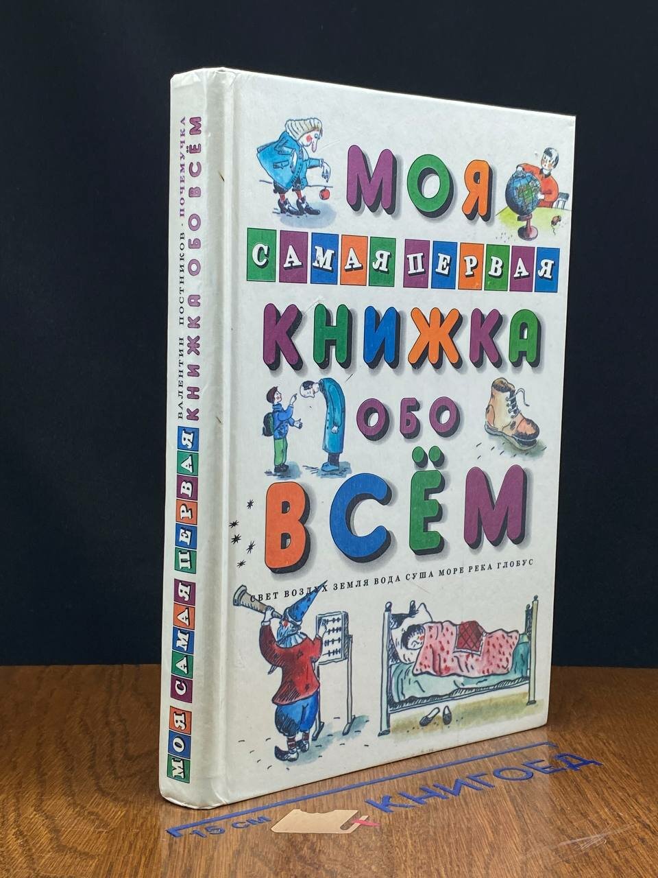 Книга. (Дефект) Моя самая первая книжка обо всем. Почемучка 1996 (2043705230141)