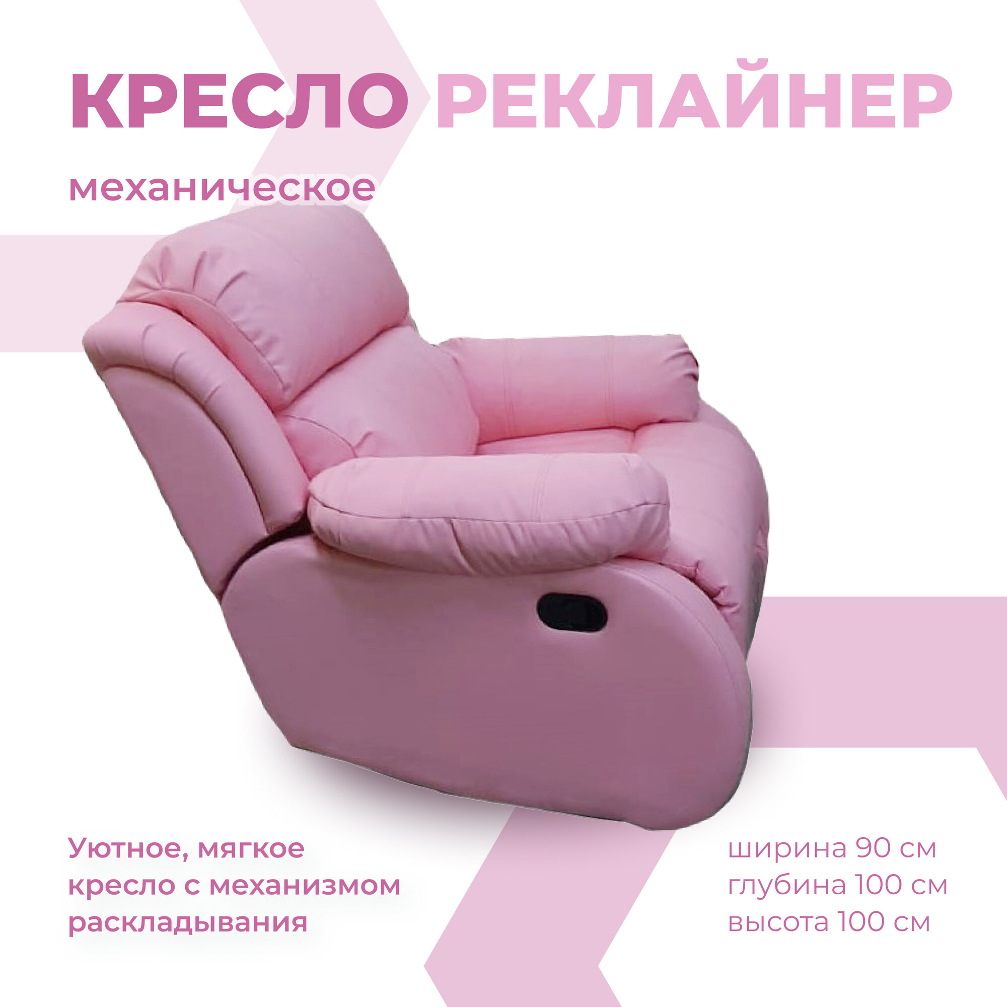 Кресло-реклайнер КИС, механическое, розовое, искусственная кожа