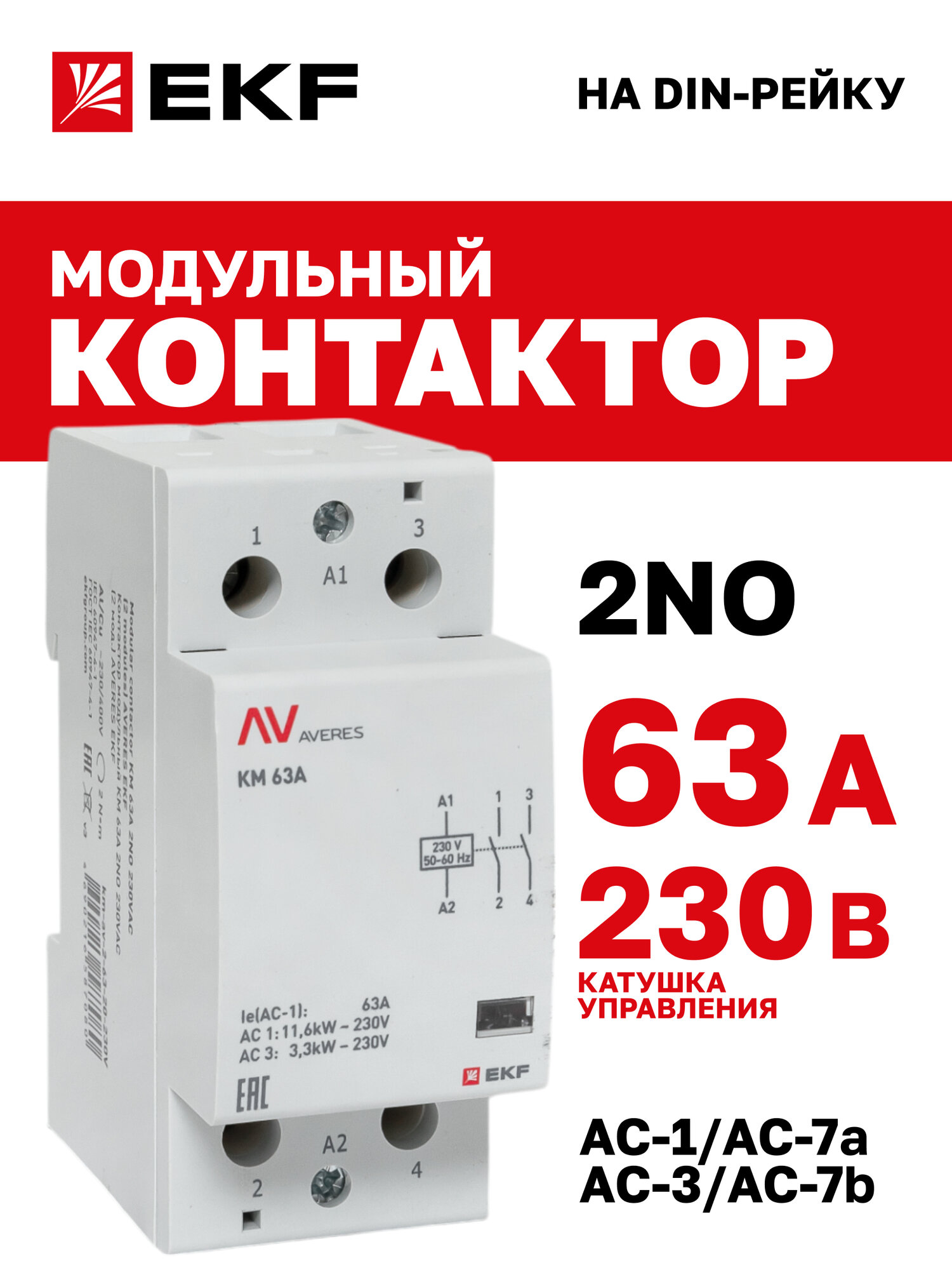 Контактор модульный EKF AVERES КМ 63А 2NО 230VAC (2 мод.) на DIN- рейку
