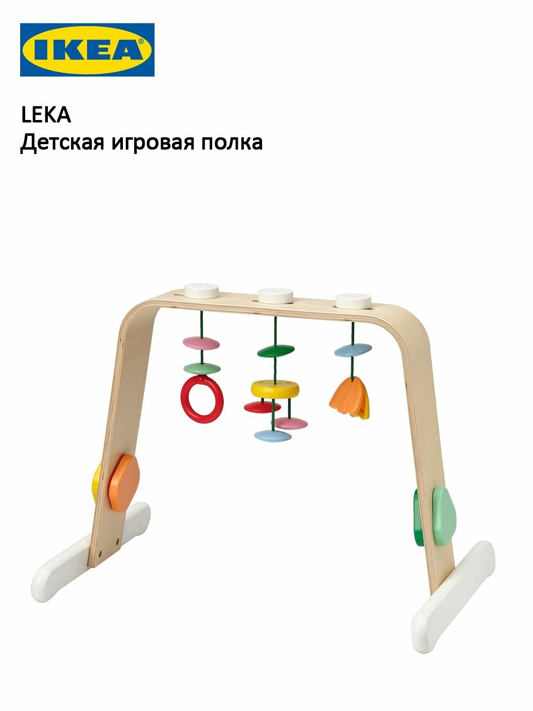 Просвещение и игра IKEA LEKA Baby Game Stand Безопасный и экологически чистый, стимулирует любознательность вашего малыша.