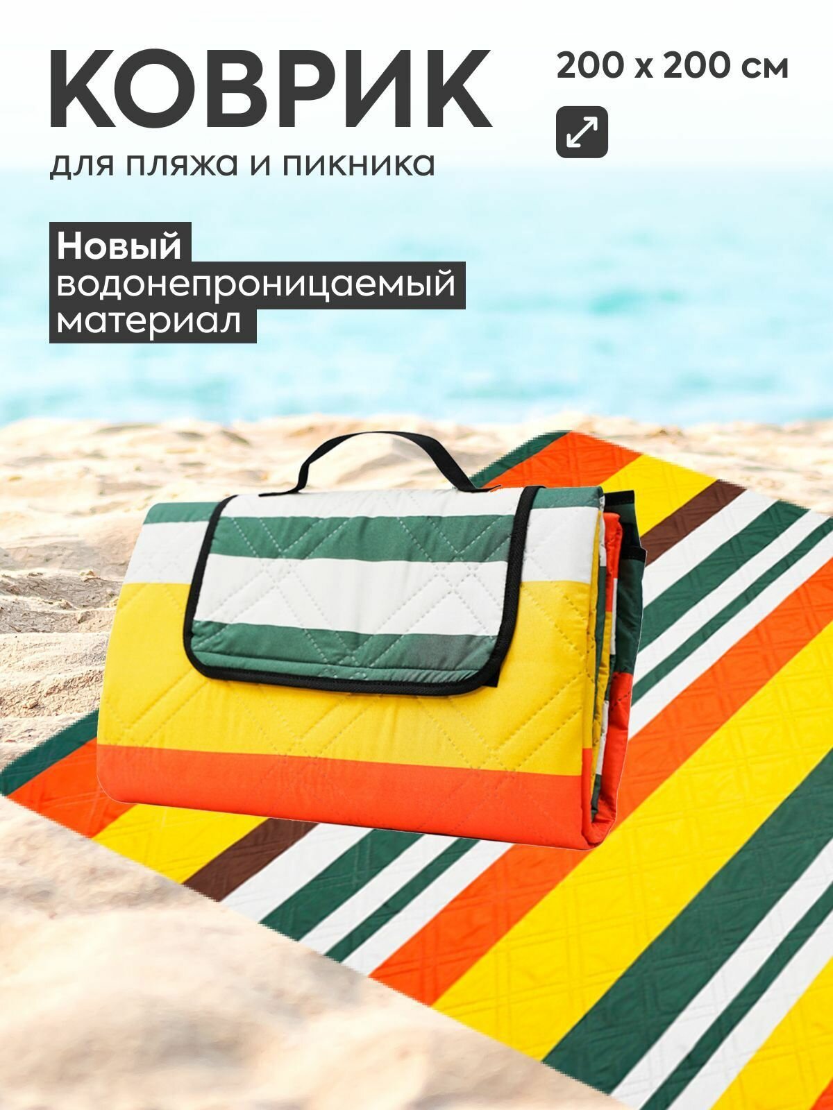 Пляжный коврик непромокаемый, коврик сумка для гальки, покрывало водонепроницаемое 200х200см