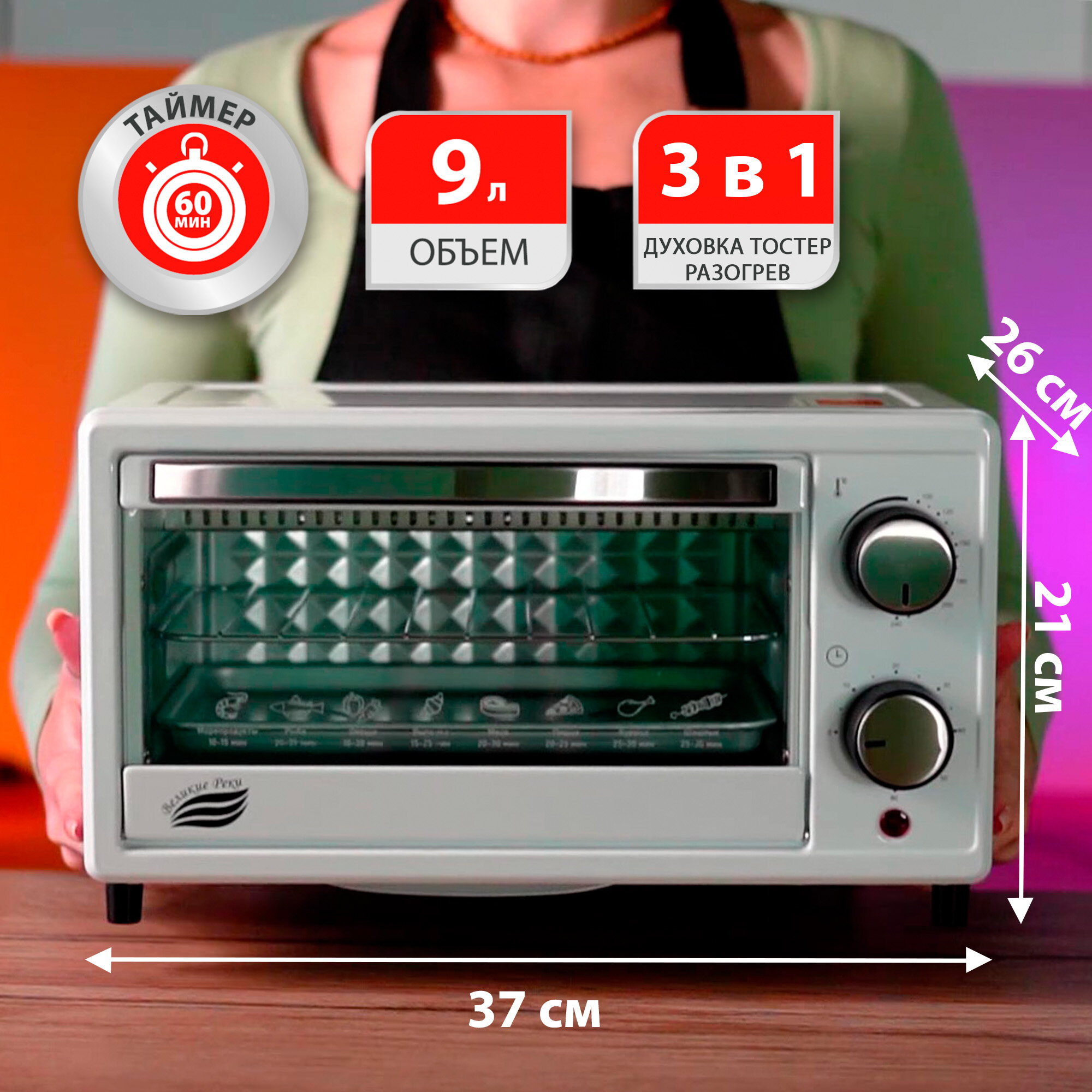 Духовка настольная Великие Реки Воронеж-5, 9 литров, 2 кварцевых тэна, противень, решетка, таймер 60 мин