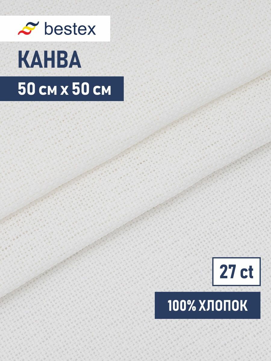 Канва для вышивания равномерного переплетения, 50*50 см, 27 каунт, 100% хлопок, молочно-белая, Bestex