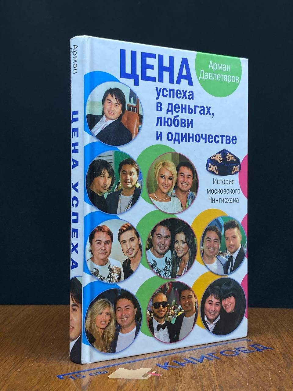 Книга. История московского Чингисхана (автограф автора) 2011 (2044255815338)